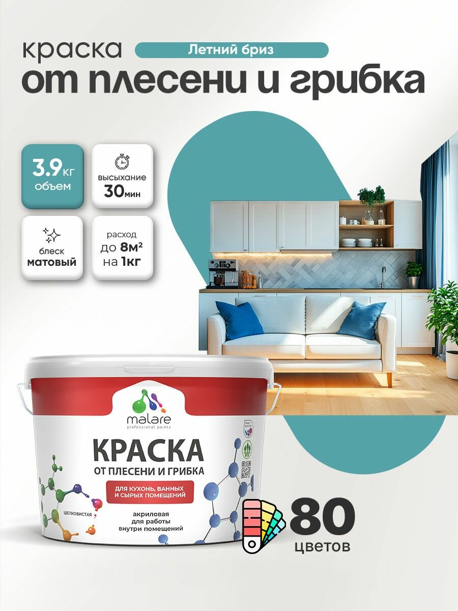 Краска Malare Professional от плесени и грибка, для кухни, ванных комнат и сырых помещений, без запаха матовая, летний бриз, (2.7л - 3.9кг).