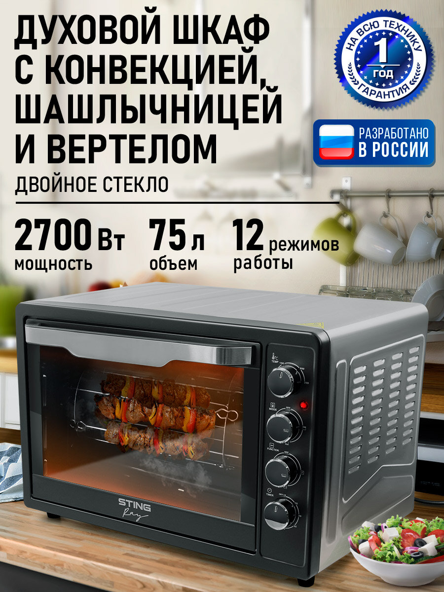 Духовка духовой шкаф мини-печь STINGRAY ST-EO110A 75 литров конвекция шашлычница вертел черный/сталь