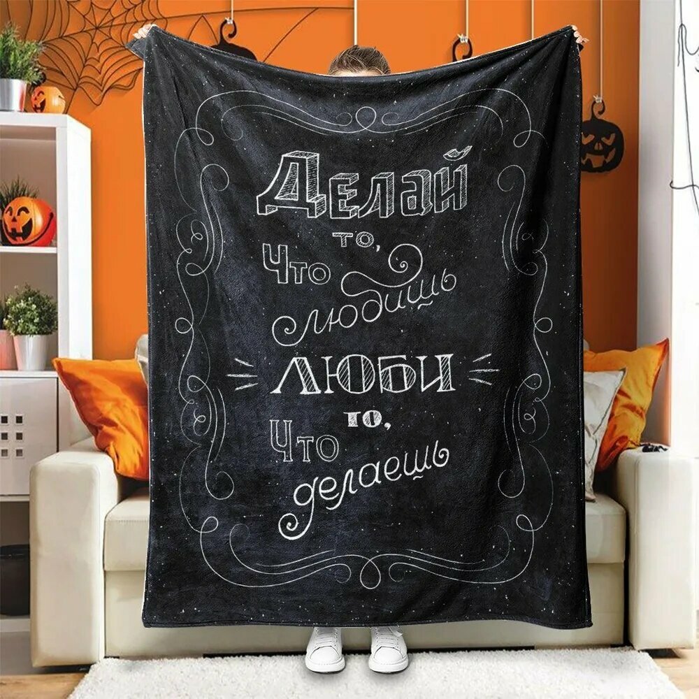 Плед Подарок любимому человеку , Фланель, 220 см х 180 см