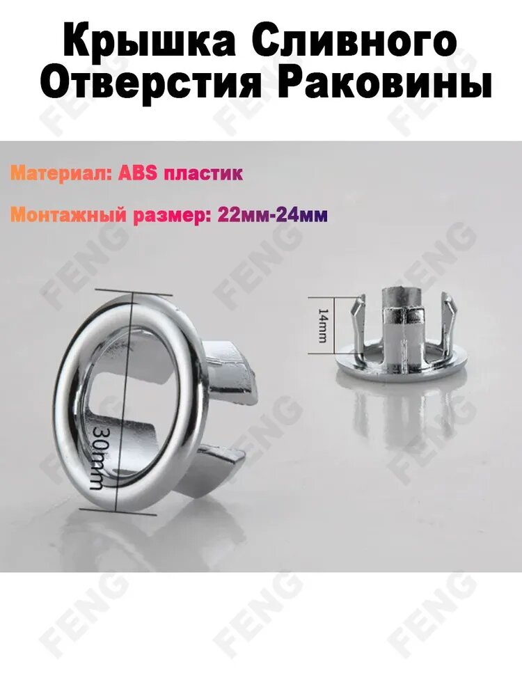 Обрамление перелива для раковины, заглушка для перелива ударопрочная хромированная 22-24мм (Серебристый)