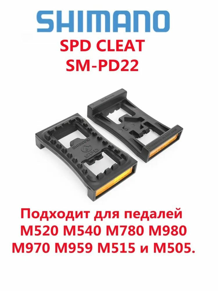 SHIMANO SM-PD22 совместимы с SPD-педалями для горных велосипедов: M520, M540, M780, M980, M970, M959, M515, M505