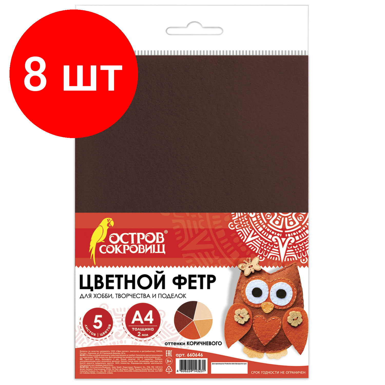 Комплект 8 шт, Цветной фетр для творчества А4 остров сокровищ, 5 листов, 5 цветов, толщина 2 мм, оттенки коричневого, 660646