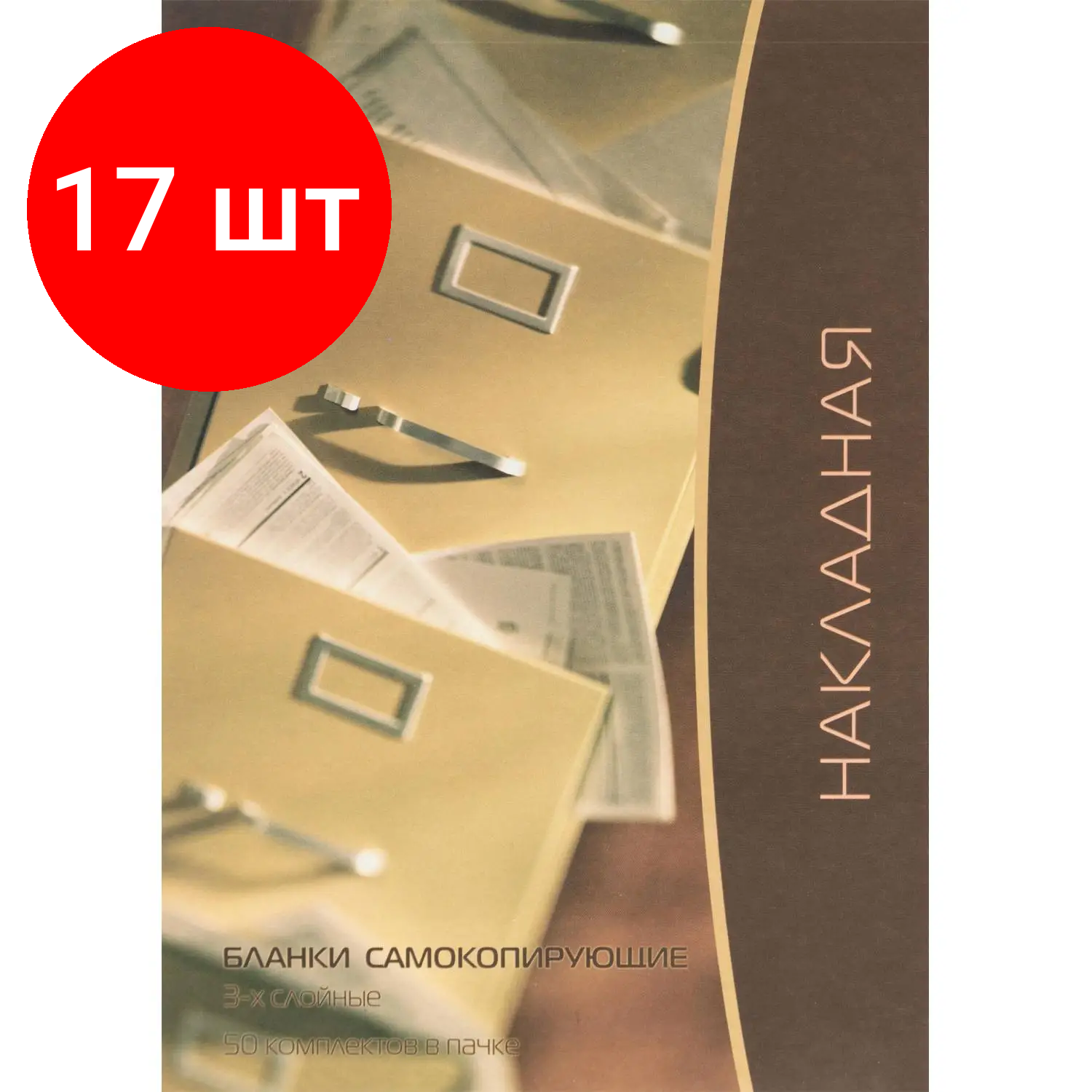 Комплект 17 штук, Бланки самокопирующие Накладная 3-сл. ATTACHE книжка 50 бланков