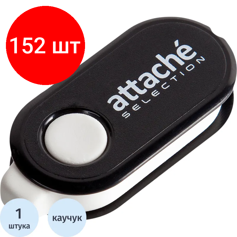Комплект 152 штук, Ластик Attache Selection раздвижной с пластиковым черным держателем