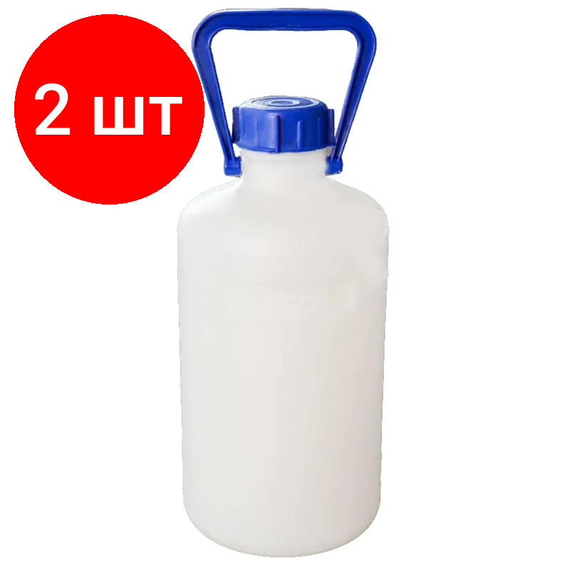 Комплект 2 штук, Бутыль толстостенная с узким горлом  5 л с крышкой, ПЭНД, Kartell 12009011