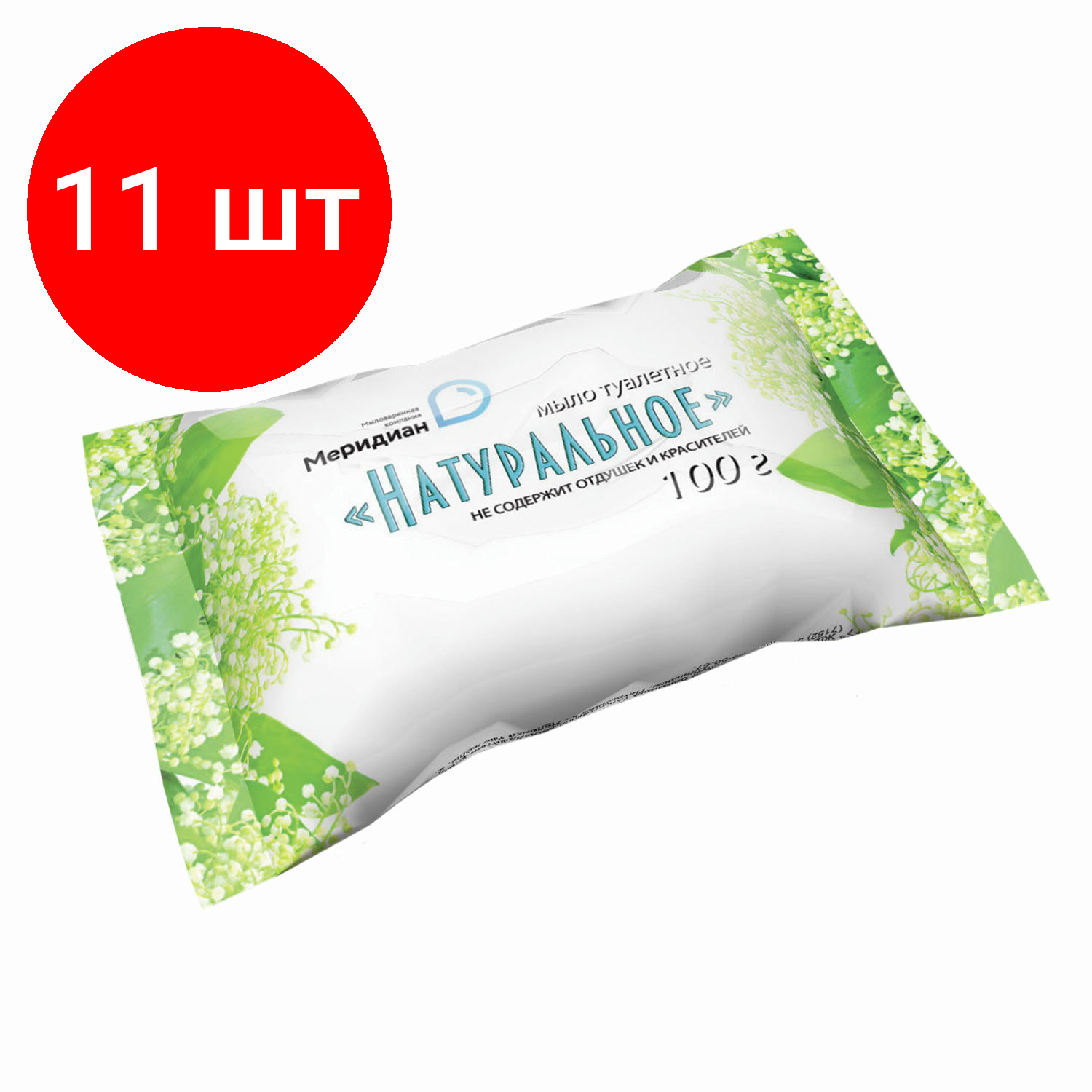 Комплект 11 шт, Мыло туалетное 100 г, "Натуральное", (Меридиан)