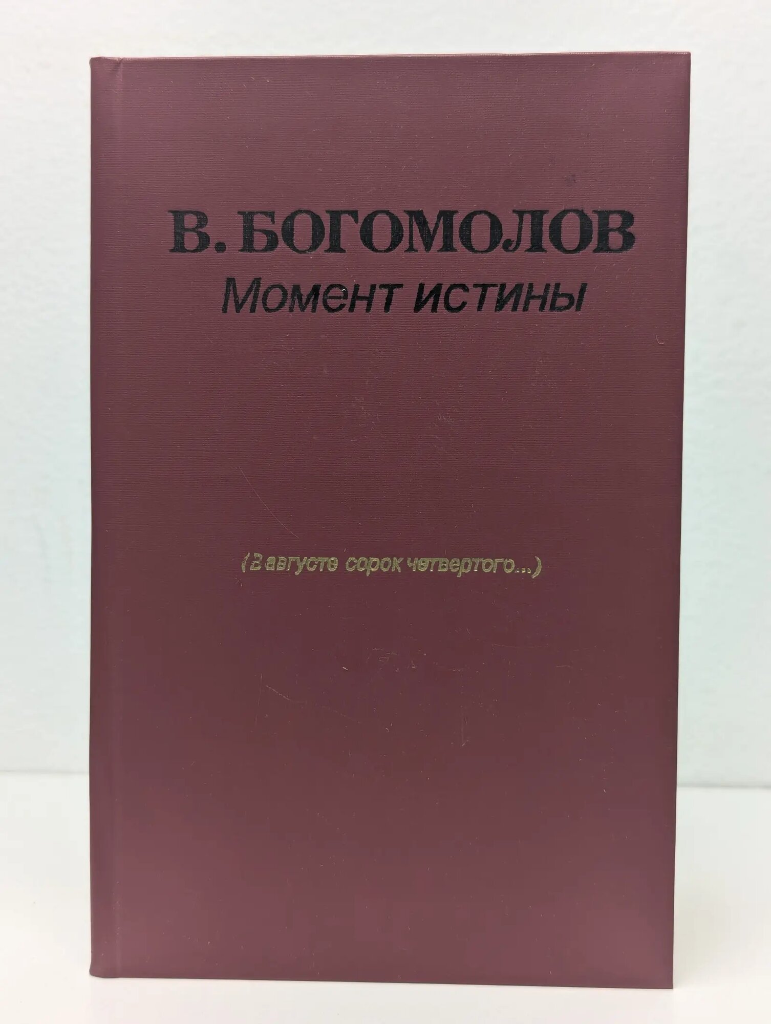 Момент истины. (В августе сорок четвертого.) Богомолов Владимир Осипович 1988