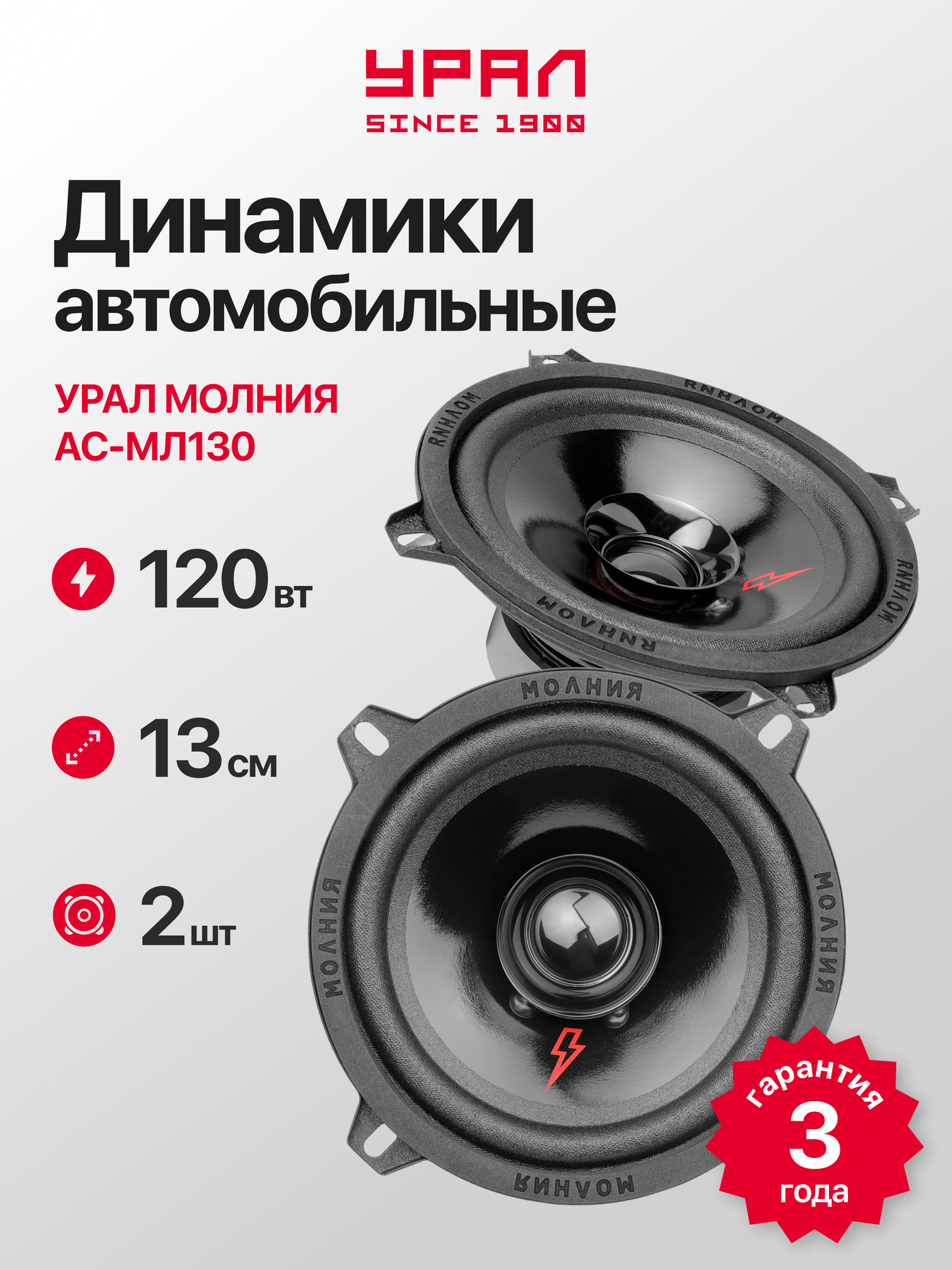 Акустика автомобильная урал молния АС-МЛ130 (2 шт), 60 Вт, эстрадная, широкополосная, 5,25 дюйма (13 см)