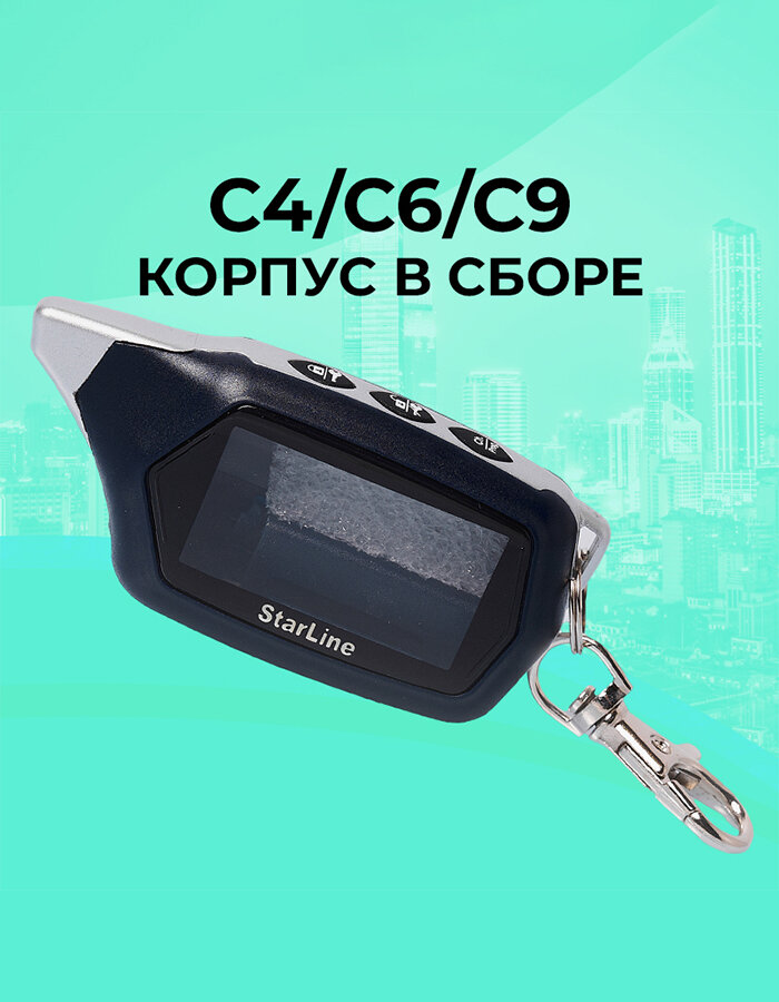 Корпус брелока (пульта) Старлайн C4/C6/C9 в сборе для автосигнализации