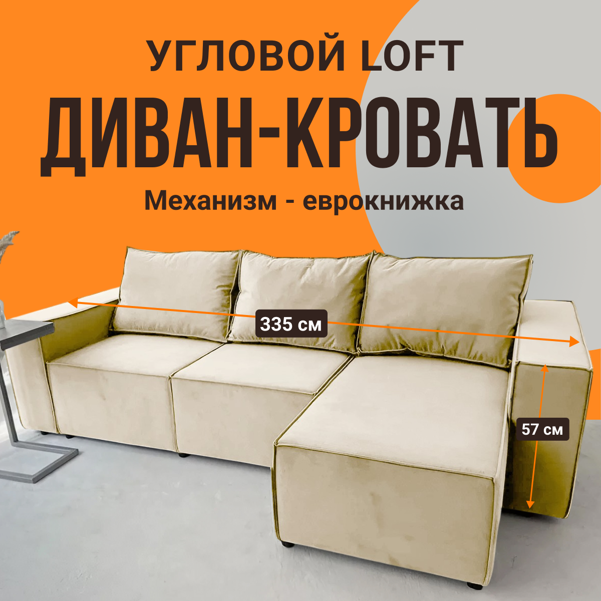 Угловой диван кровать LOFT 335×105 см, независимый пружинный блок, велюр, ящик для белья, еврокнижка, бежевый