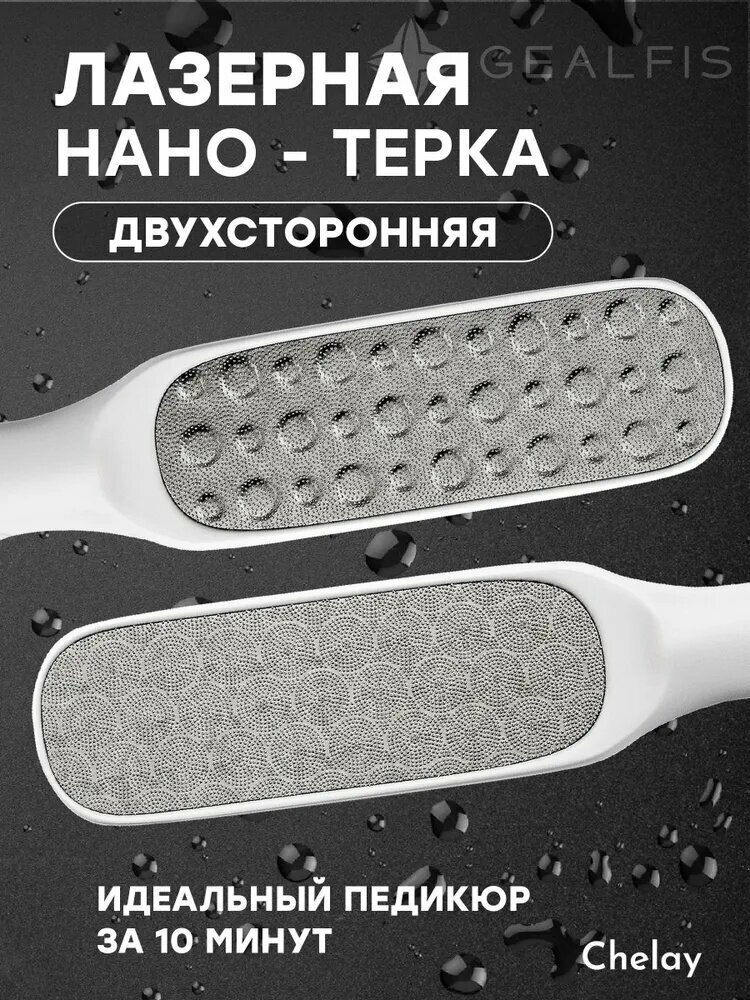 Chelay. Лазерная педикюрная терка пемза пилка для ног или пяток металлическая двухсторонняя
