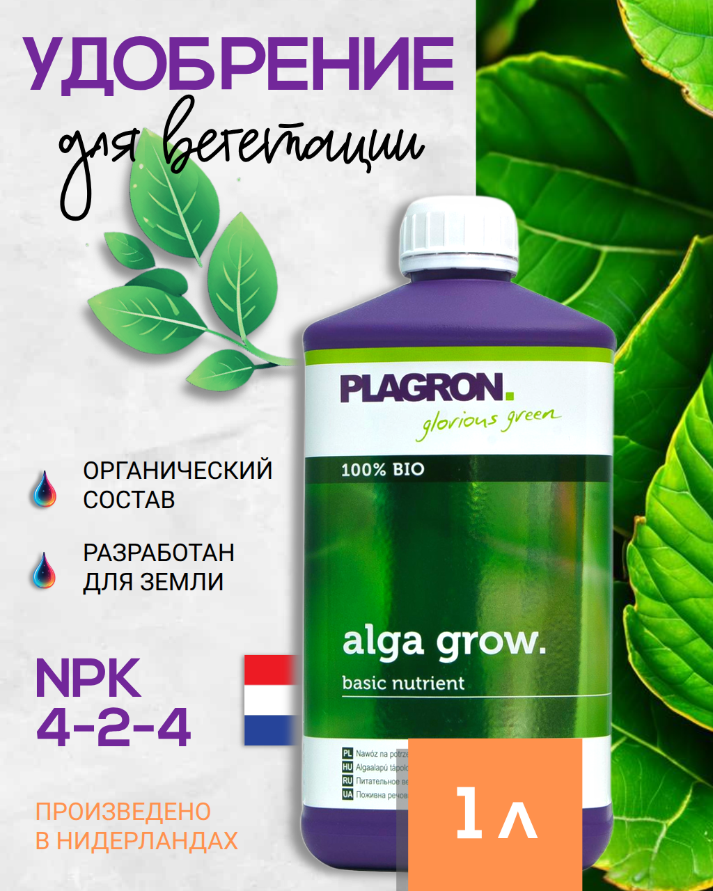 Удобрение на вегетациюPlagron Alga Grow 1 л. (с вытяжкой морских водорослей)