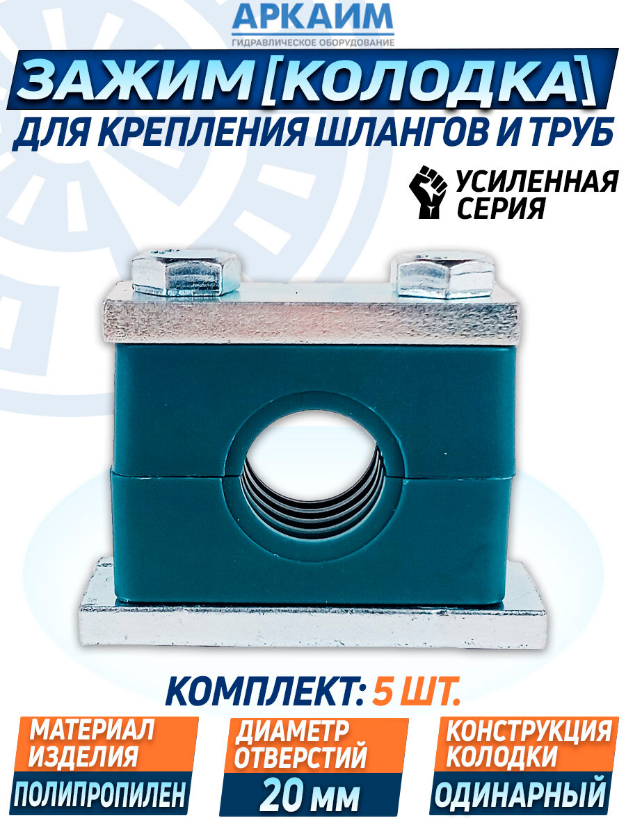 Крепление гидравлических труб и РВД, 20 мм, одинарный усиленный, 5 шт.