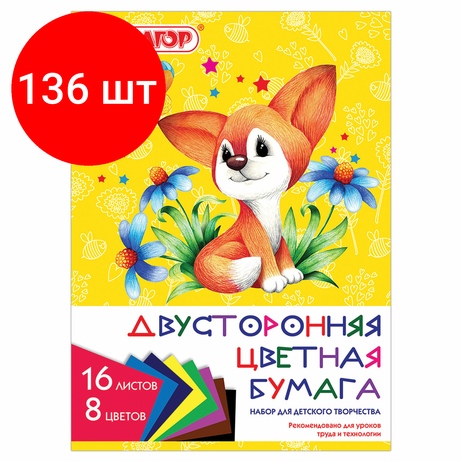 Комплект 136 шт, Цветная бумага А4 2-сторонняя газетная, 16 листов, 8 цветов, на скобе, пифагор, 200х280 мм, "Лисенок", 111331