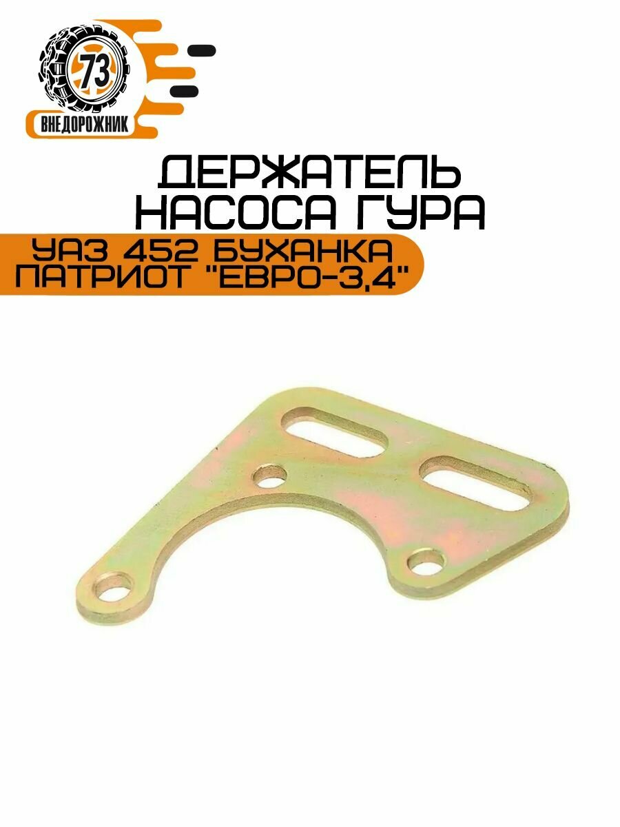 Держатель насоса ГУРа УАЗ 452 Буханка, Патриот "Евро-3,4"