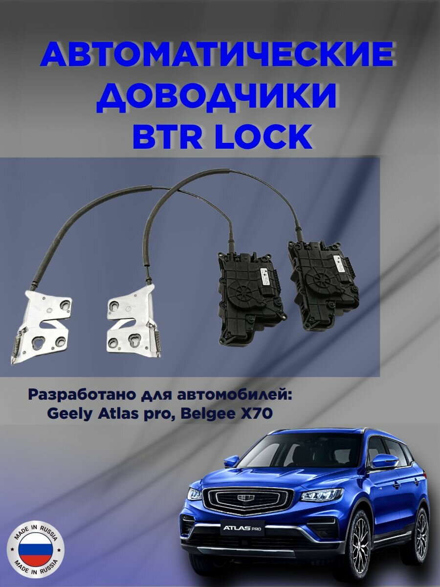 Автоматический доводчик автомобильной двери Geely Atlas pro, Belgee X70 (2 двери) BTR LOCK
