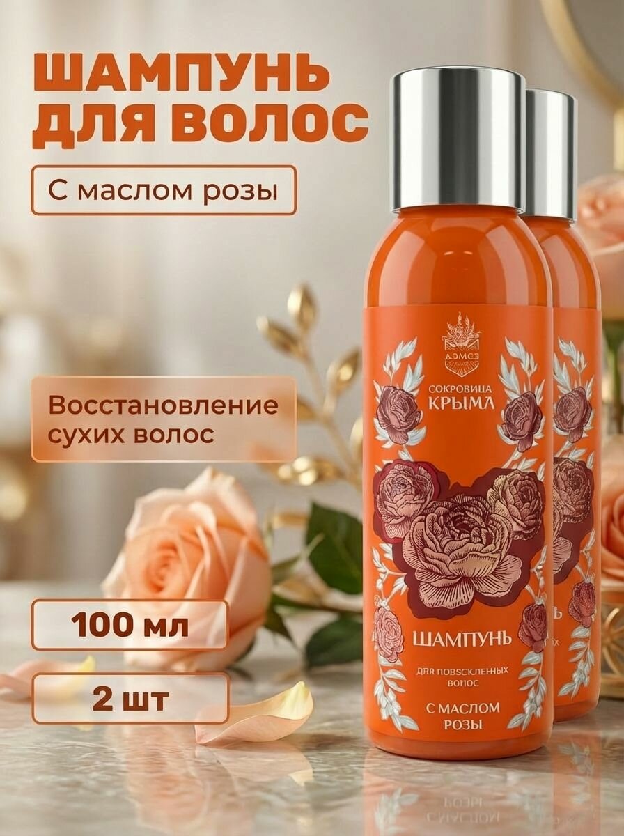 (2шт) Шампунь для поврежденных волос с маслом Розы, 100 мл