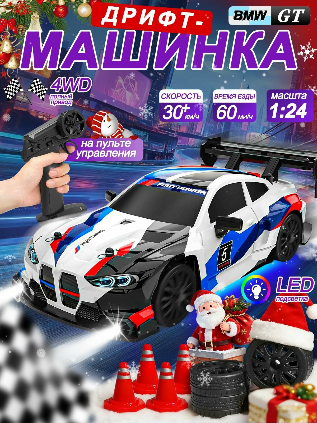 Дрифт-машинка 1:24 на радиоуправлении, 30 км/ч, 2.4 ГГц. Полный набор с запасными колесами (4 шт.) и баррикадами. Свет, звук. В цветной коробке для дома и улицы. для улицы светомузыка