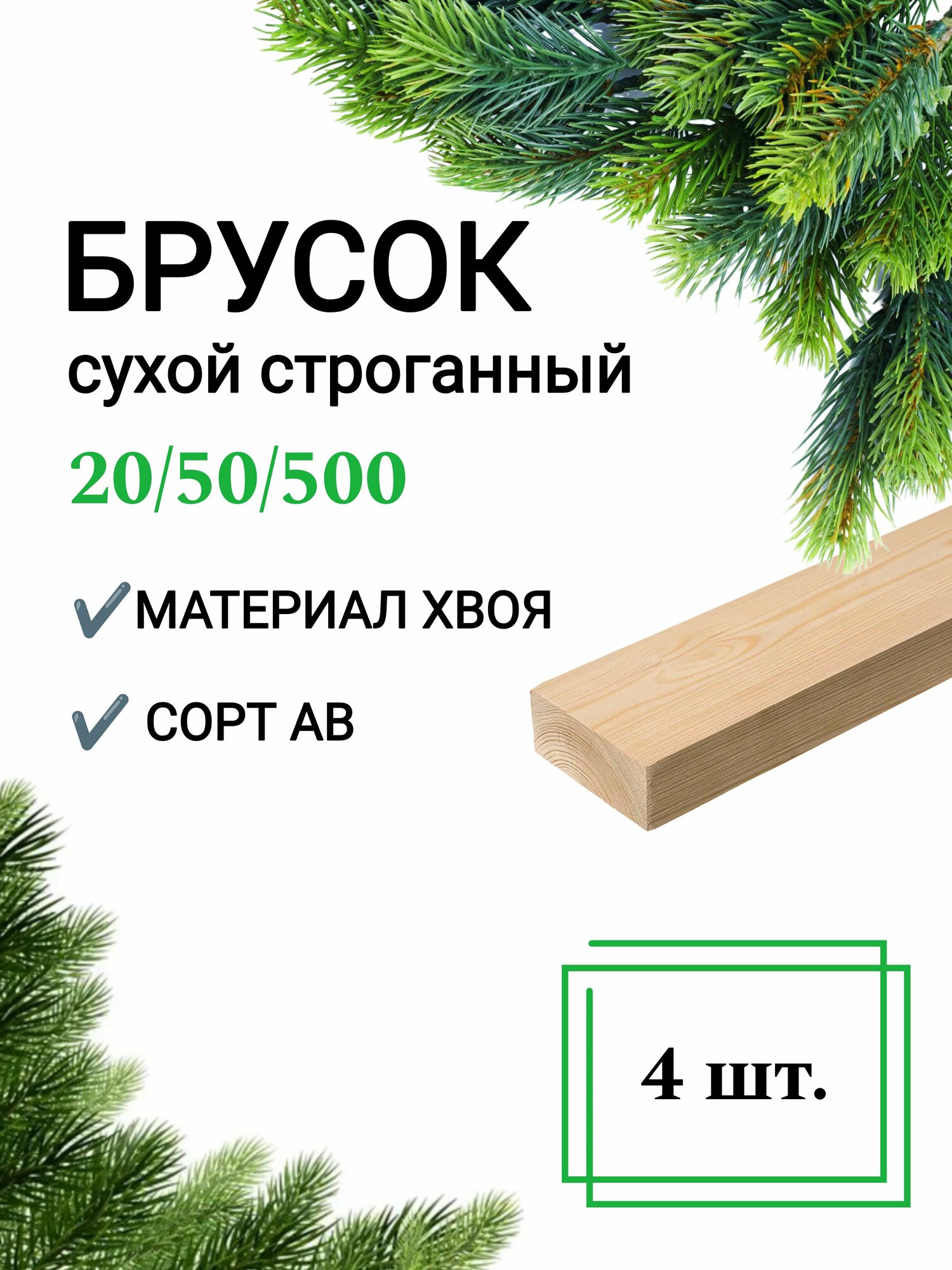 Брусок деревянный сухой строганный 20х50 0,5 м / 4 шт строительный