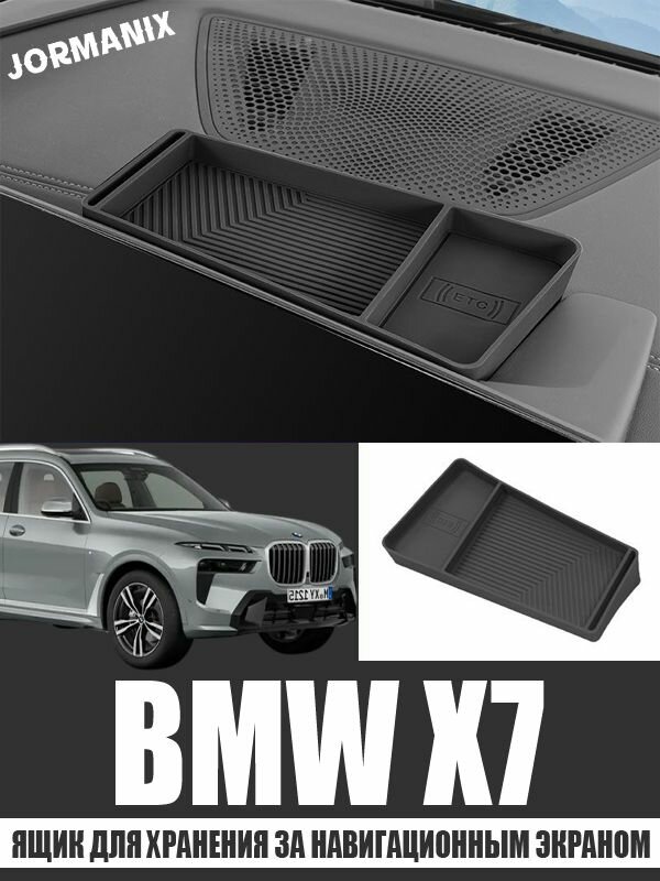 Ящик для хранения за навигационным экраном BMW X7, BMW X7 аксессуары