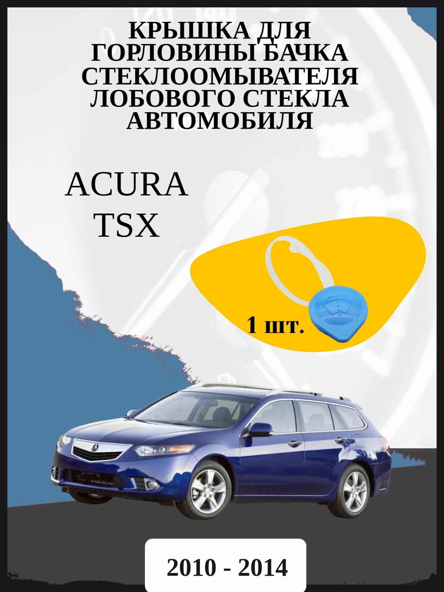 Крышка для горловины бачка стеклоомывателя лобового стекла автомобиля Acura TSX универсал, 2 поколение, CU2 Год выпуска: 2010 - 2014