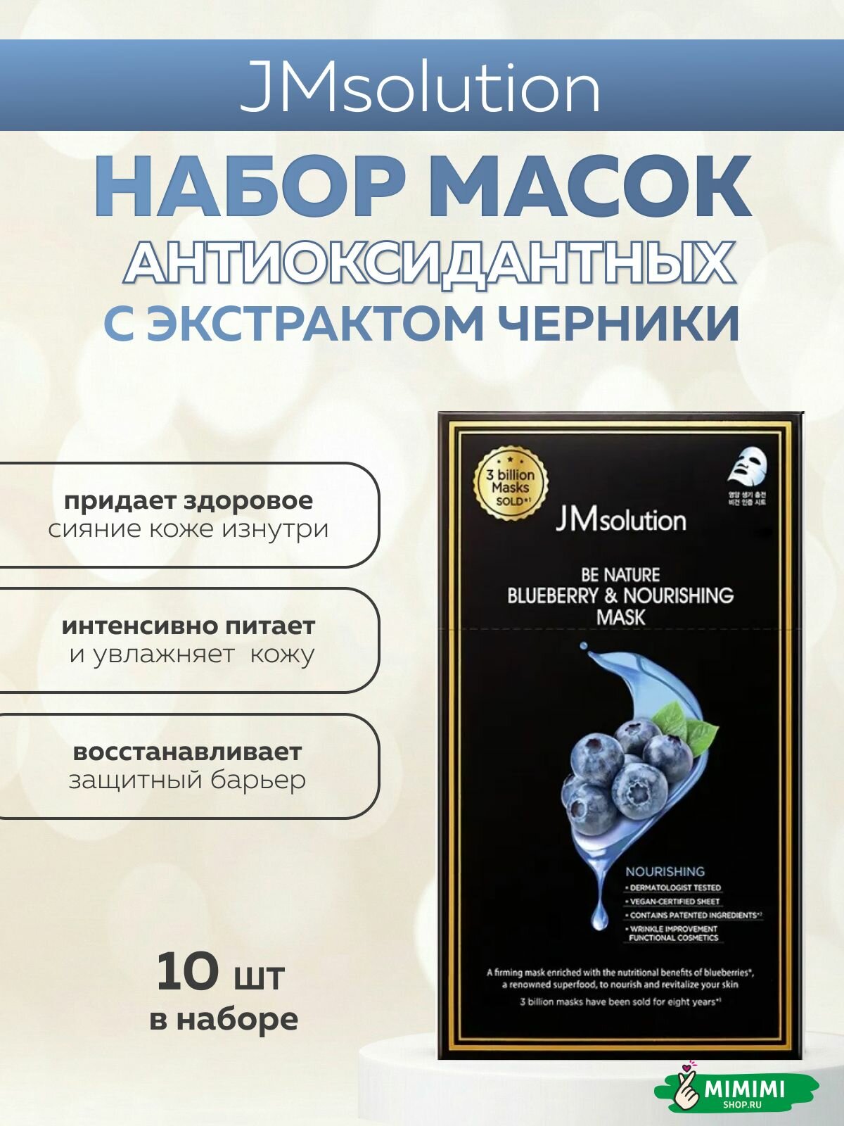 JMsolution Тканевая маска питательная с экстрактом черники JMsolution Be Nature Blueberry & Nourishing Mask, 10 шт.