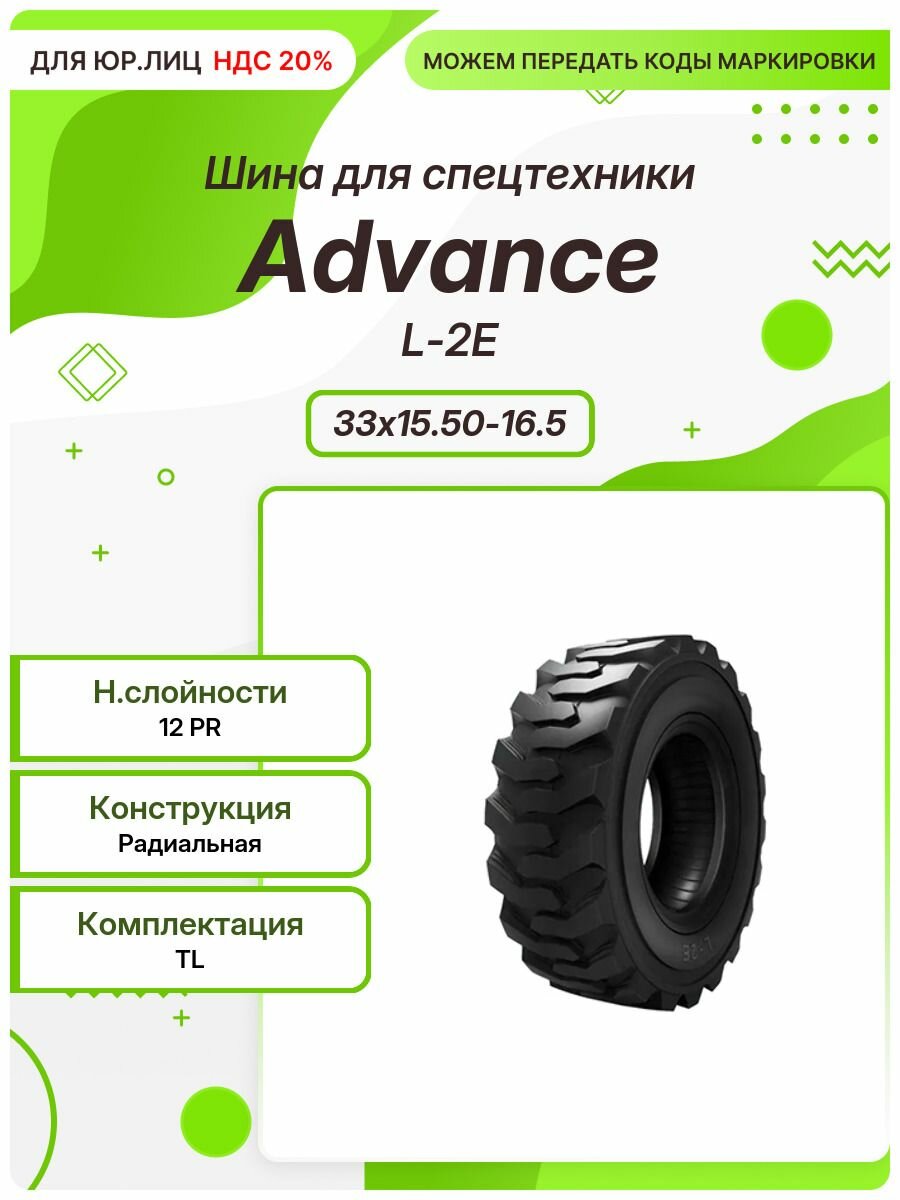 Спец шина, Advance L-2E, 33x15.50-16.5, TL