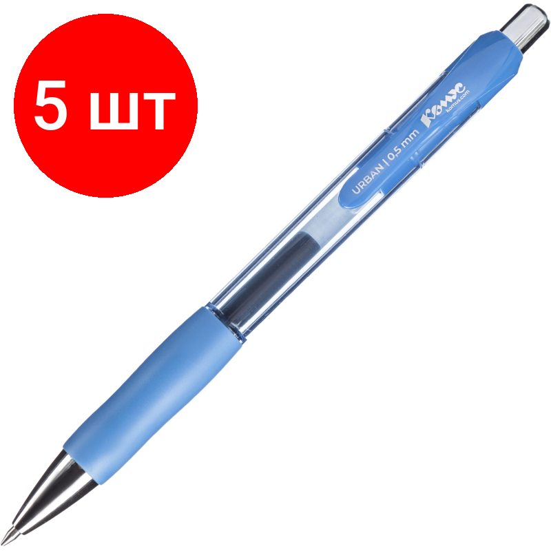 Комплект 5 штук, Ручка гелевая автомат. Комус Urban, синий ст, автом, с манжеткой