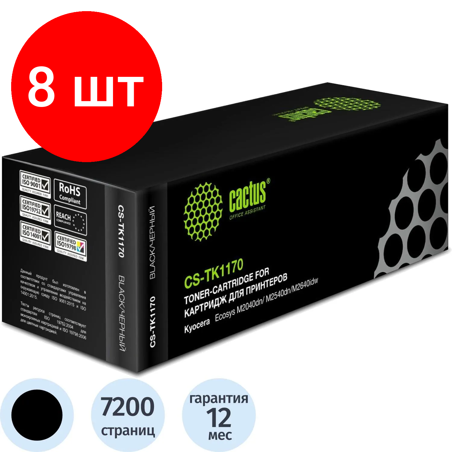Комплект 8 штук, Картридж лазерный Cactus CS-TK1170 TK-1170 чер. для Kyocera M2040dn/M2540dn