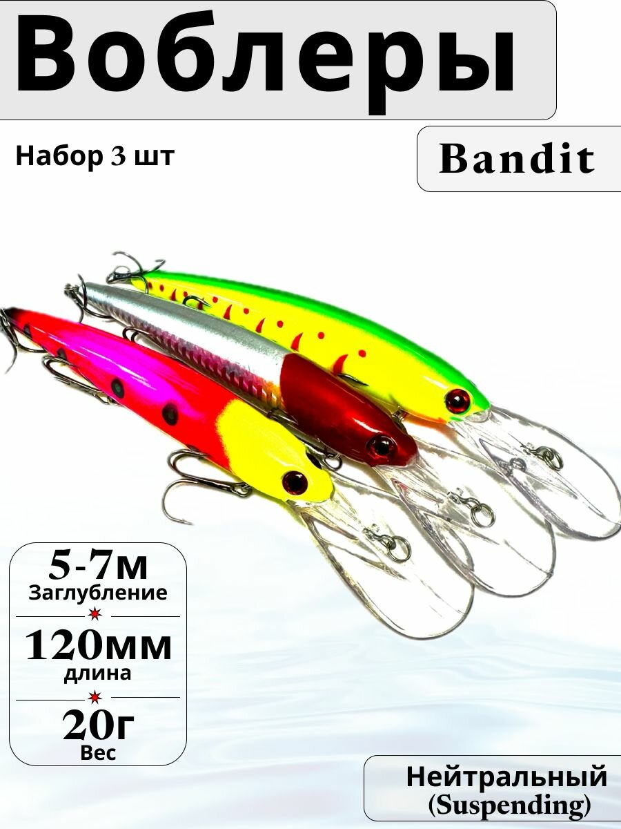 Воблеры 20гр заглубление 7м; Воблер на щуку набор 3 штуки
