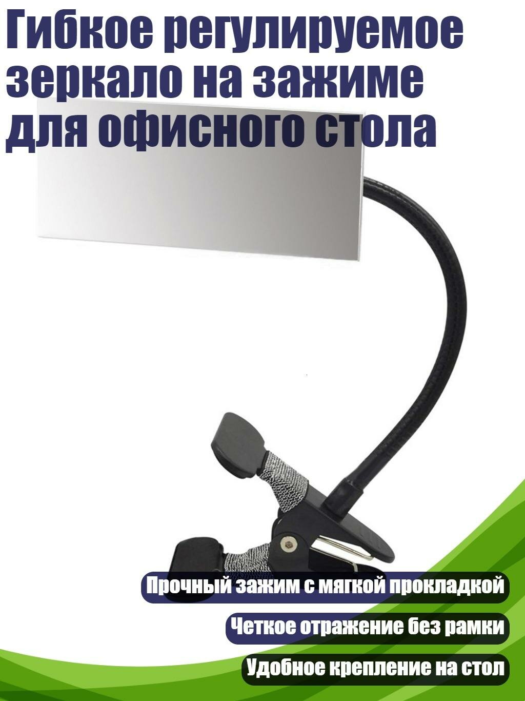 Гибкое регулируемое зеркало на зажиме для офисного стола, Квадратный