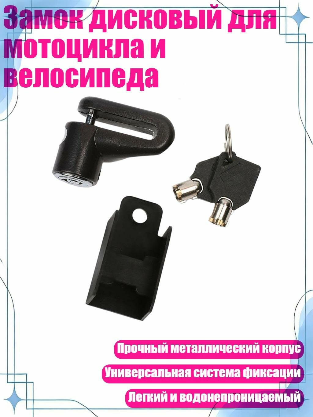 Замок дисковый для мотоцикла и велосипеда, Черный