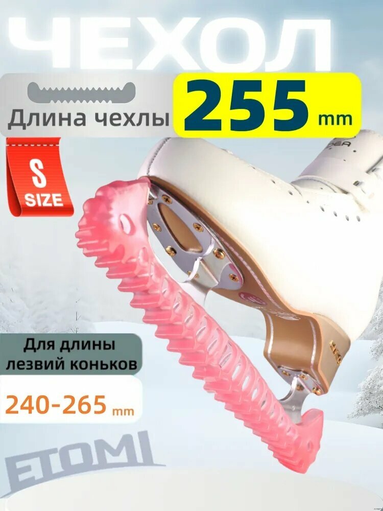 Чехлы для лезвий коньков