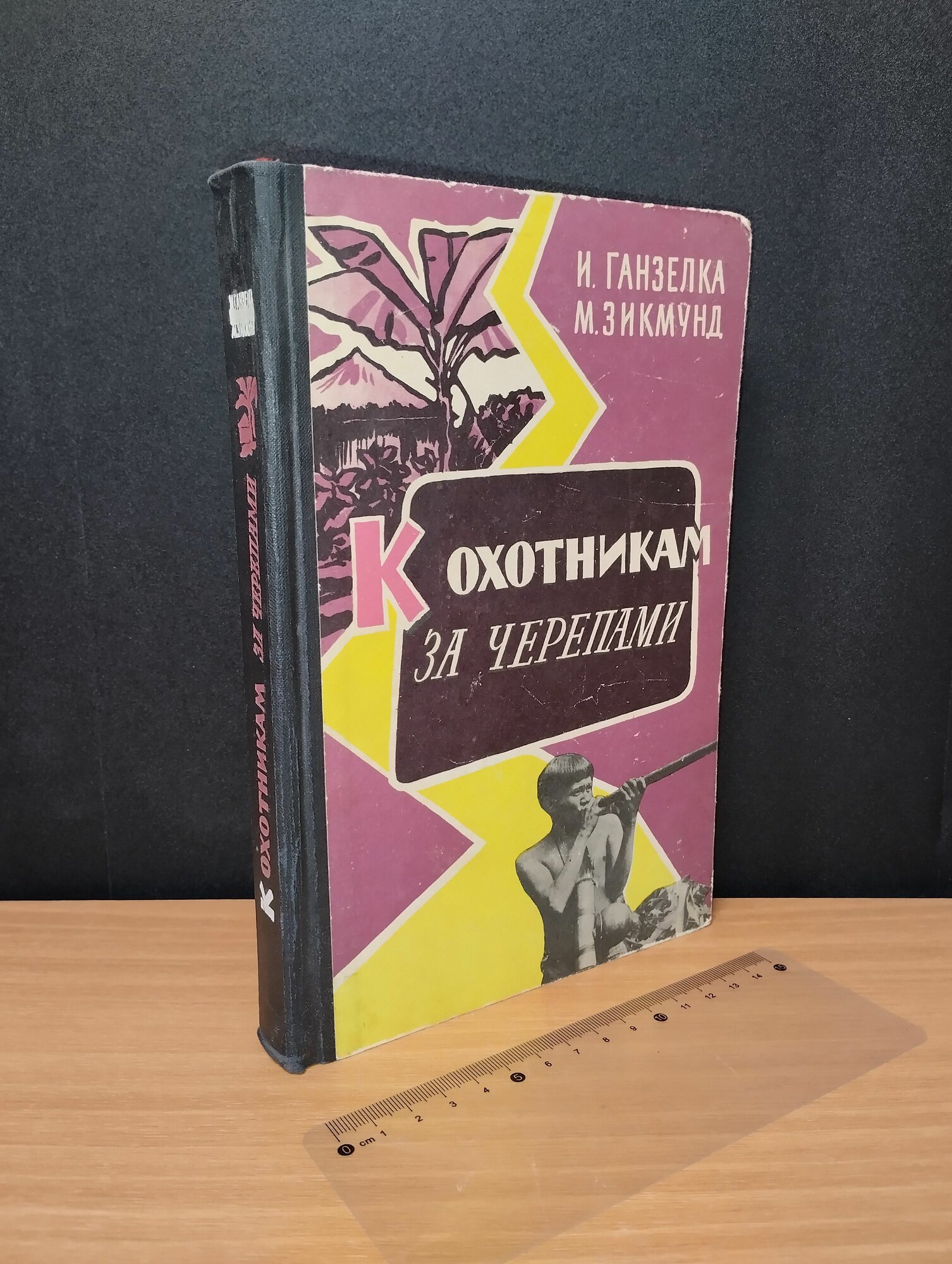 К охотникам за черепами. Ганзелка Иржи. 1960