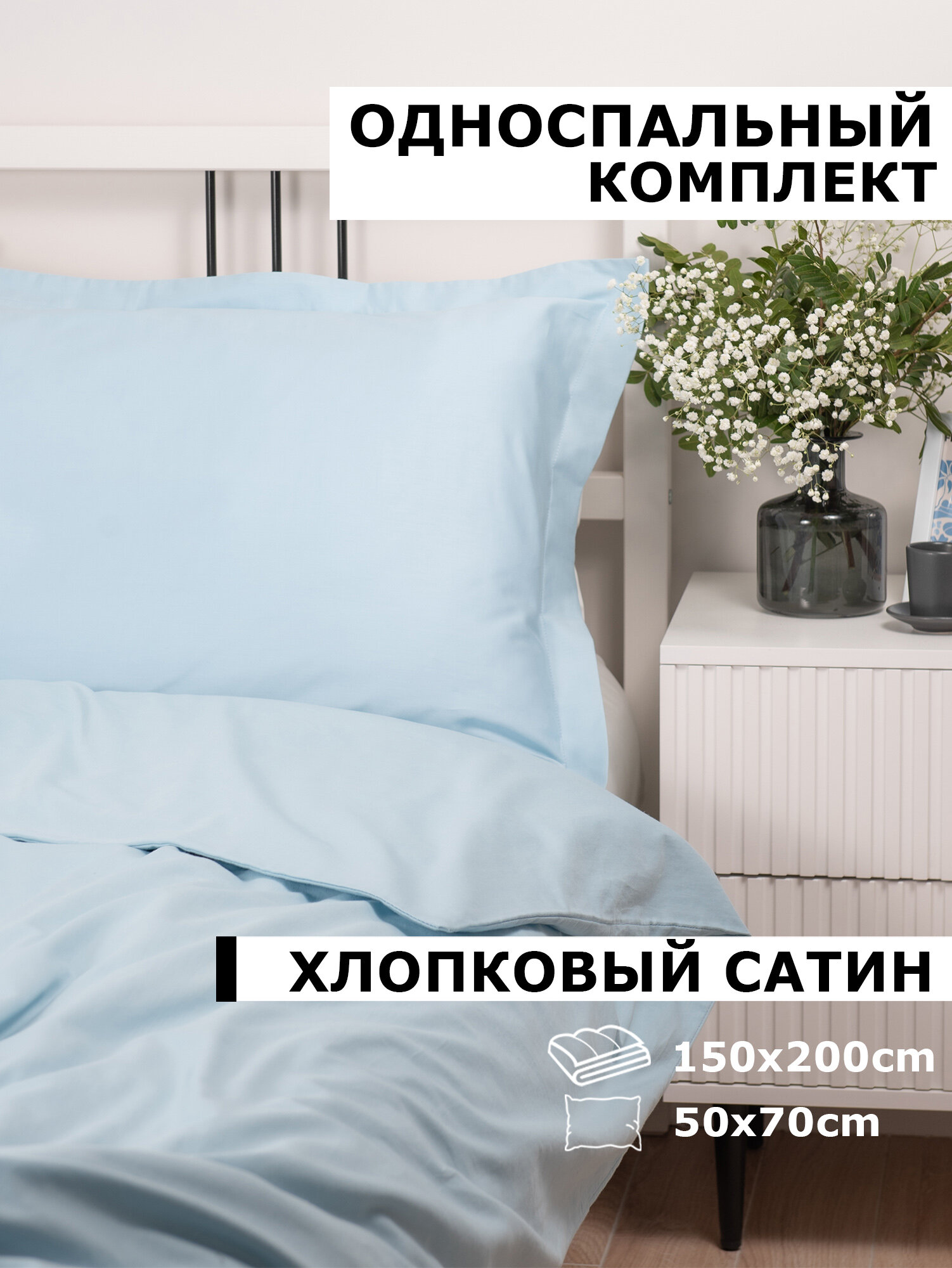 BLOOM Постельное белье 1 спальное комплект сатин хлопок 150х200 (Односпальный, полуторный) наволочки с ушками