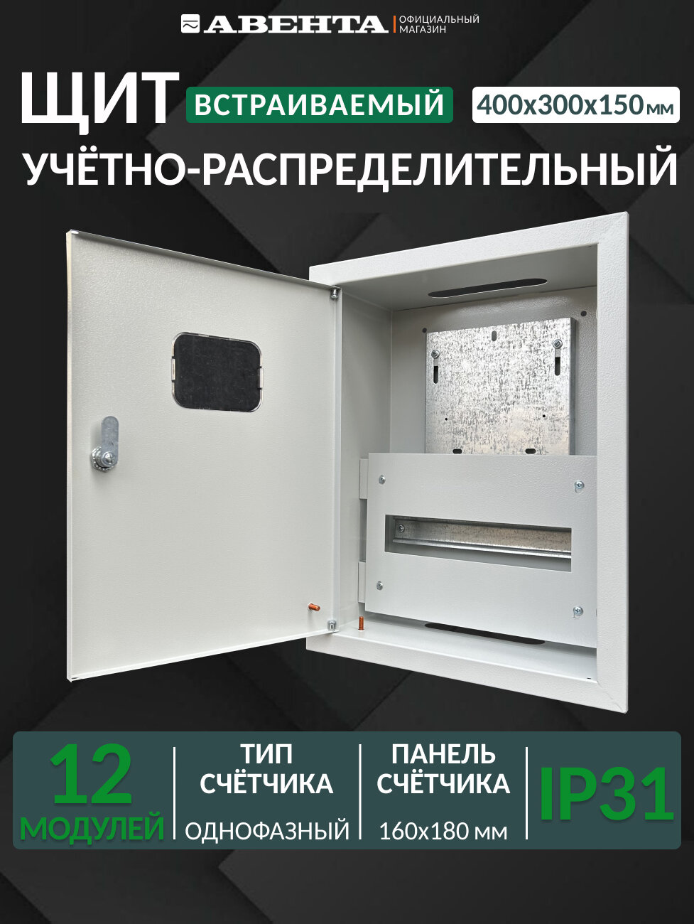 Щит учетно-распределительный встраиваемый ЩРУВ-1/12 IP31 (400х300х150) металл 0,6