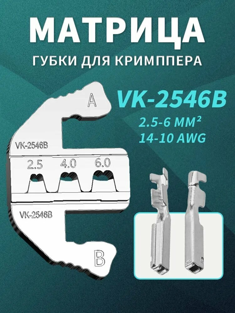 Матрица для обжима / губки для пресс-клещей SN58B. Матрица VK-2546B/ 2,5-6 мм2/