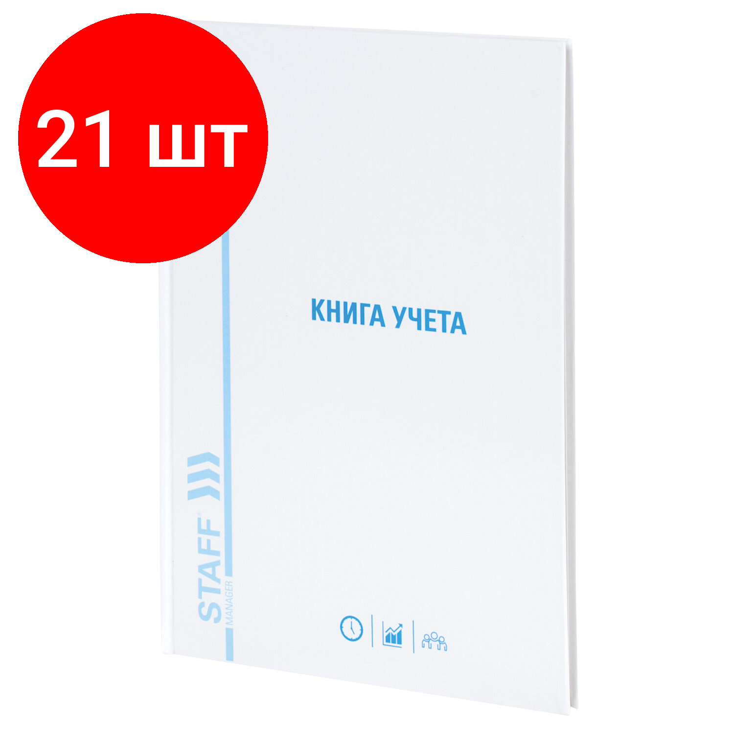 Комплект 21 шт, Книга учета 96 л, клетка, твердая, картон, глянцевая, типографский блок, А4 (200х290 мм), STAFF, 130220