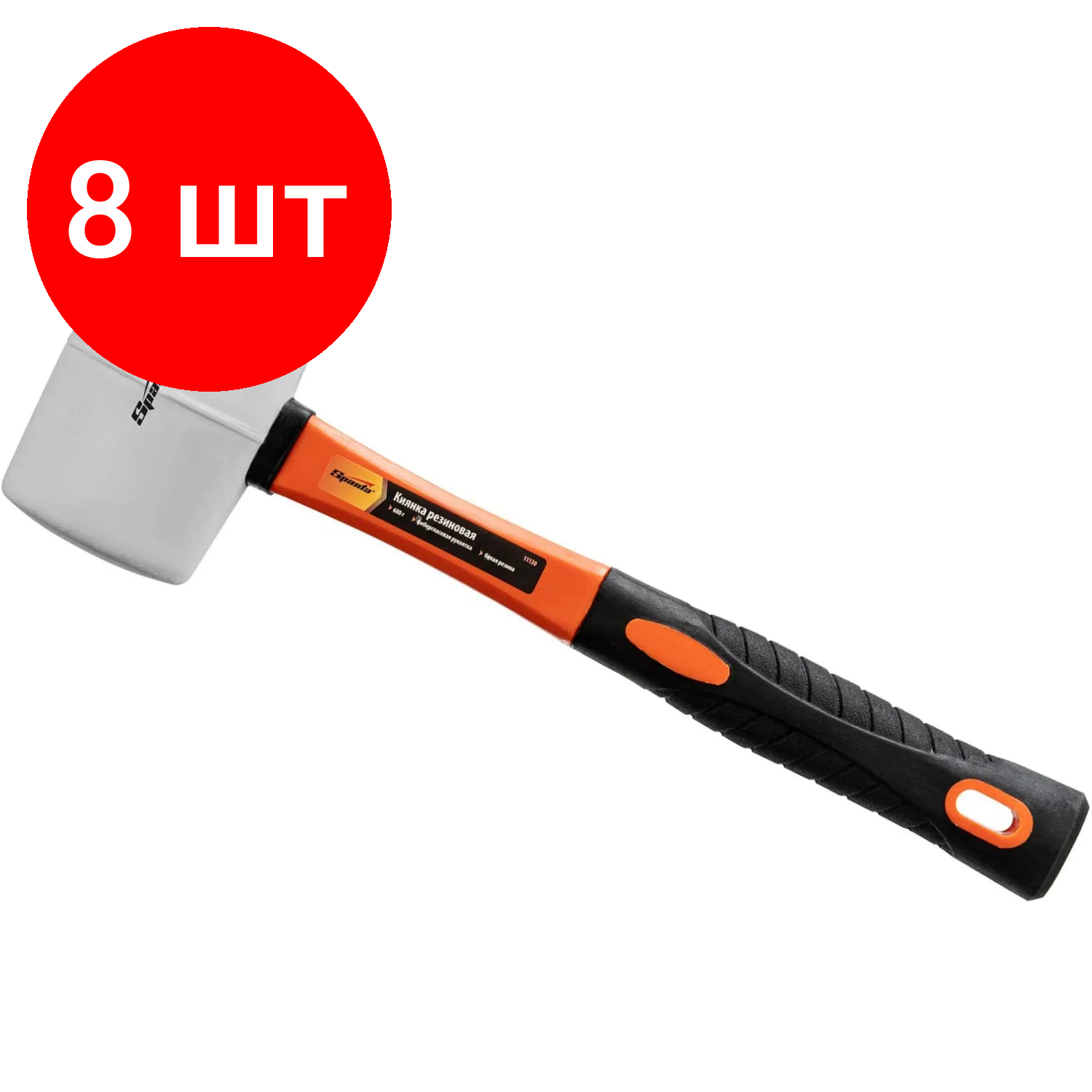 Комплект 8 штук, Киянка резиновая 680г белая резина фибергласовая рукоятка Sparta 11130