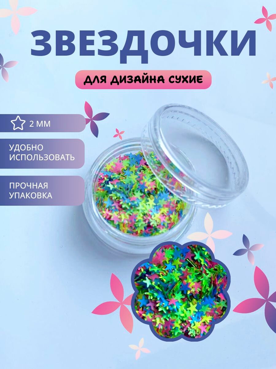Декор Звездочки микс в баночке