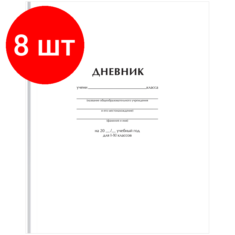 Комплект 8 шт, Дневник 1-11 кл. 40л. (твердый) BG "Белый", матовая ламинация