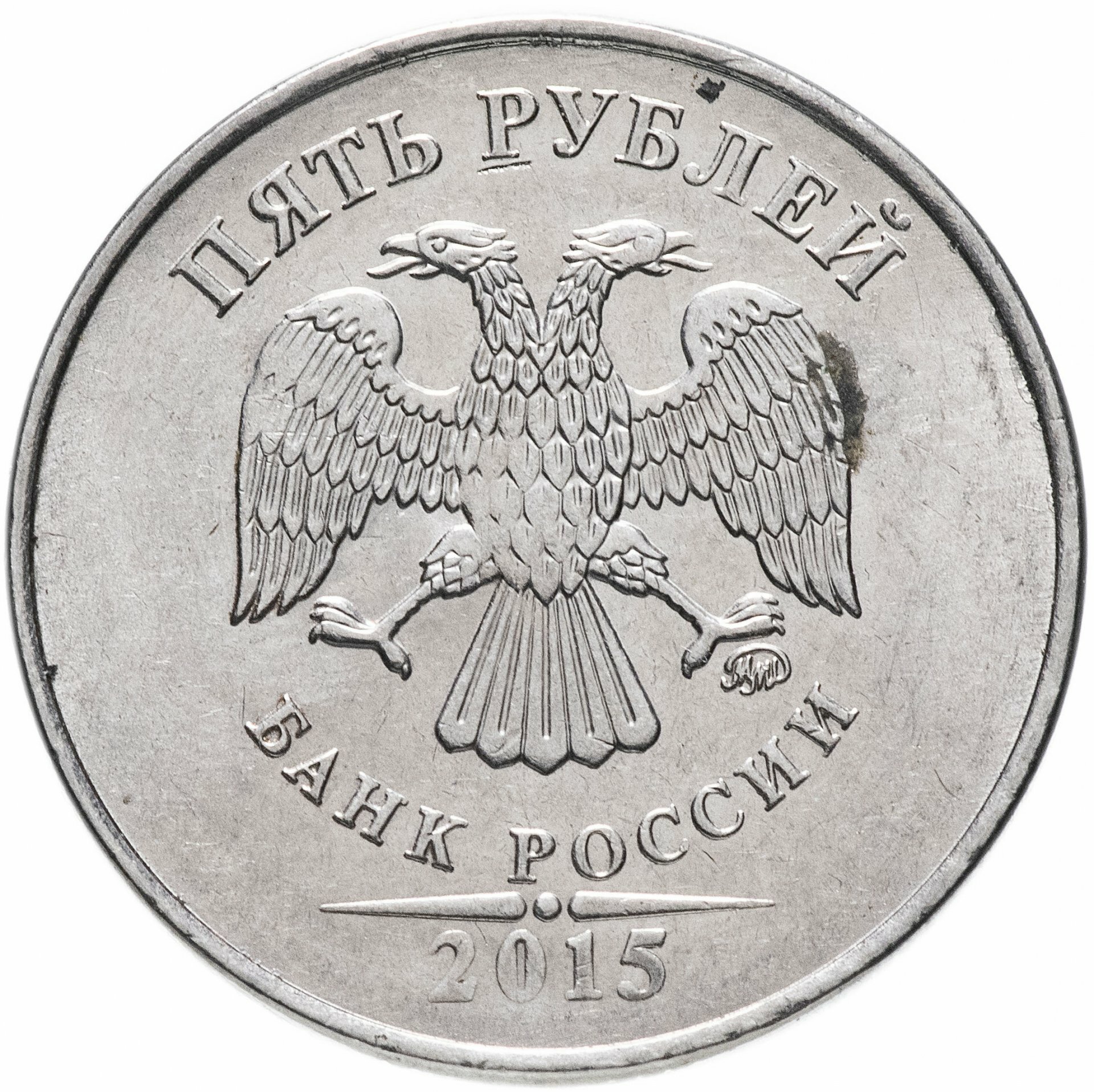 5 рублей 2015 ММД остатки штемпельного блеска, Сталь, в сохранности VF-XF