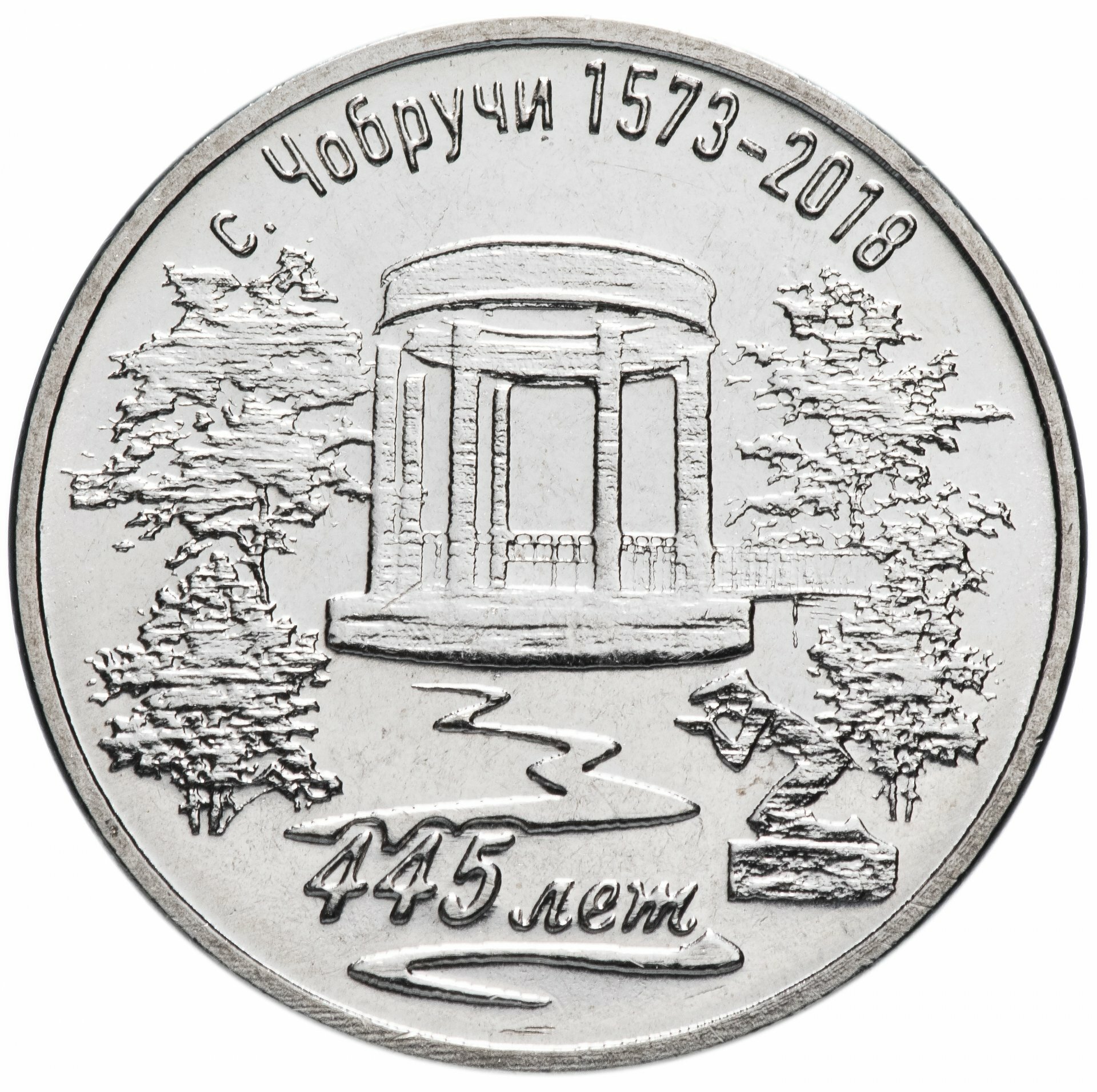 Приднестровье 3 рубля 2017 "Приднестровье край родной - 445 лет селу Чобручи", Сталь, в сохранности UNC