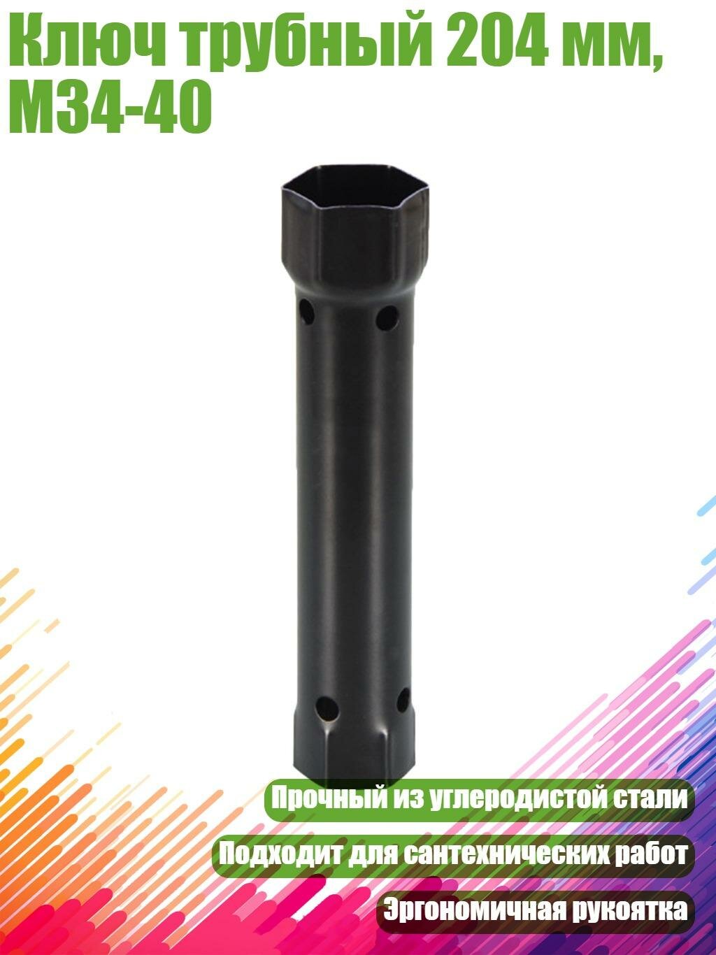 Ключ трубный 204 мм, M34-40