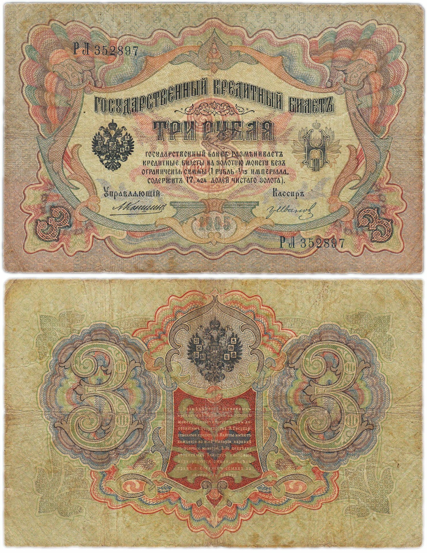 3 рубля 1905 Коншин, кассир Гр Иванов