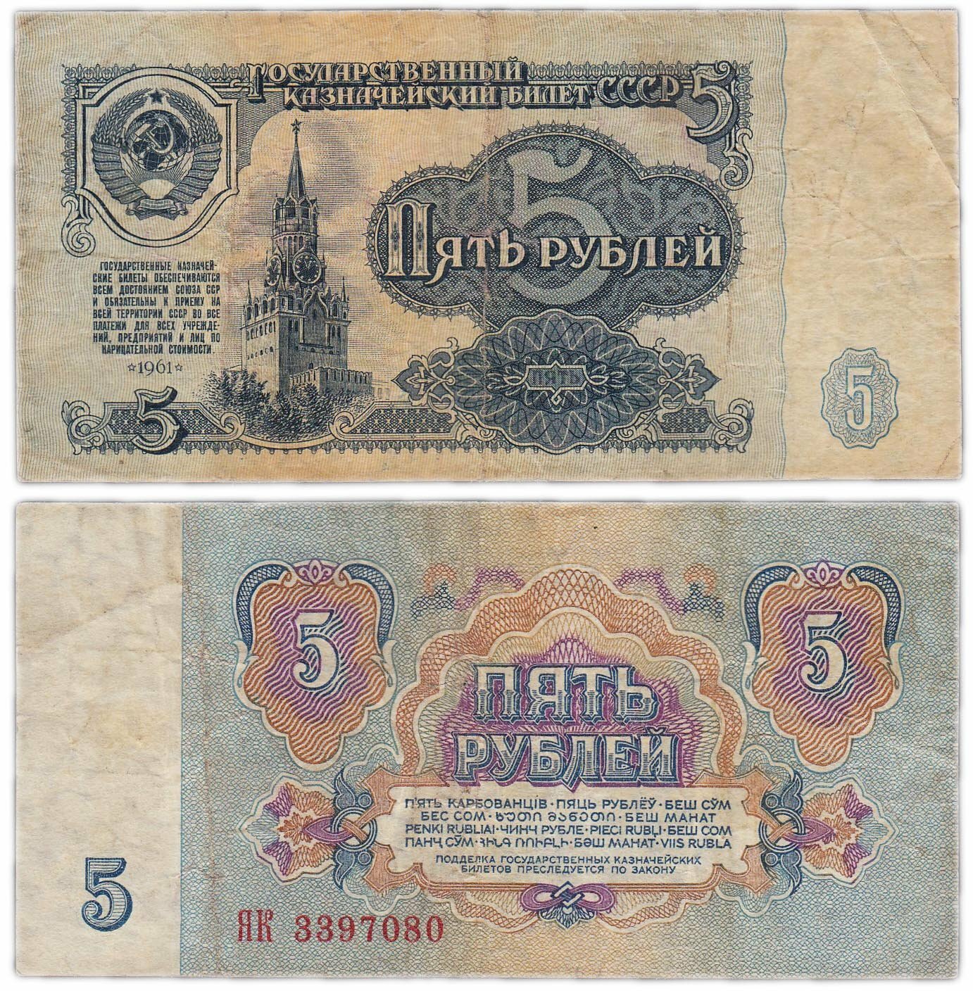 5 рублей 1961 замещенка серия замещения