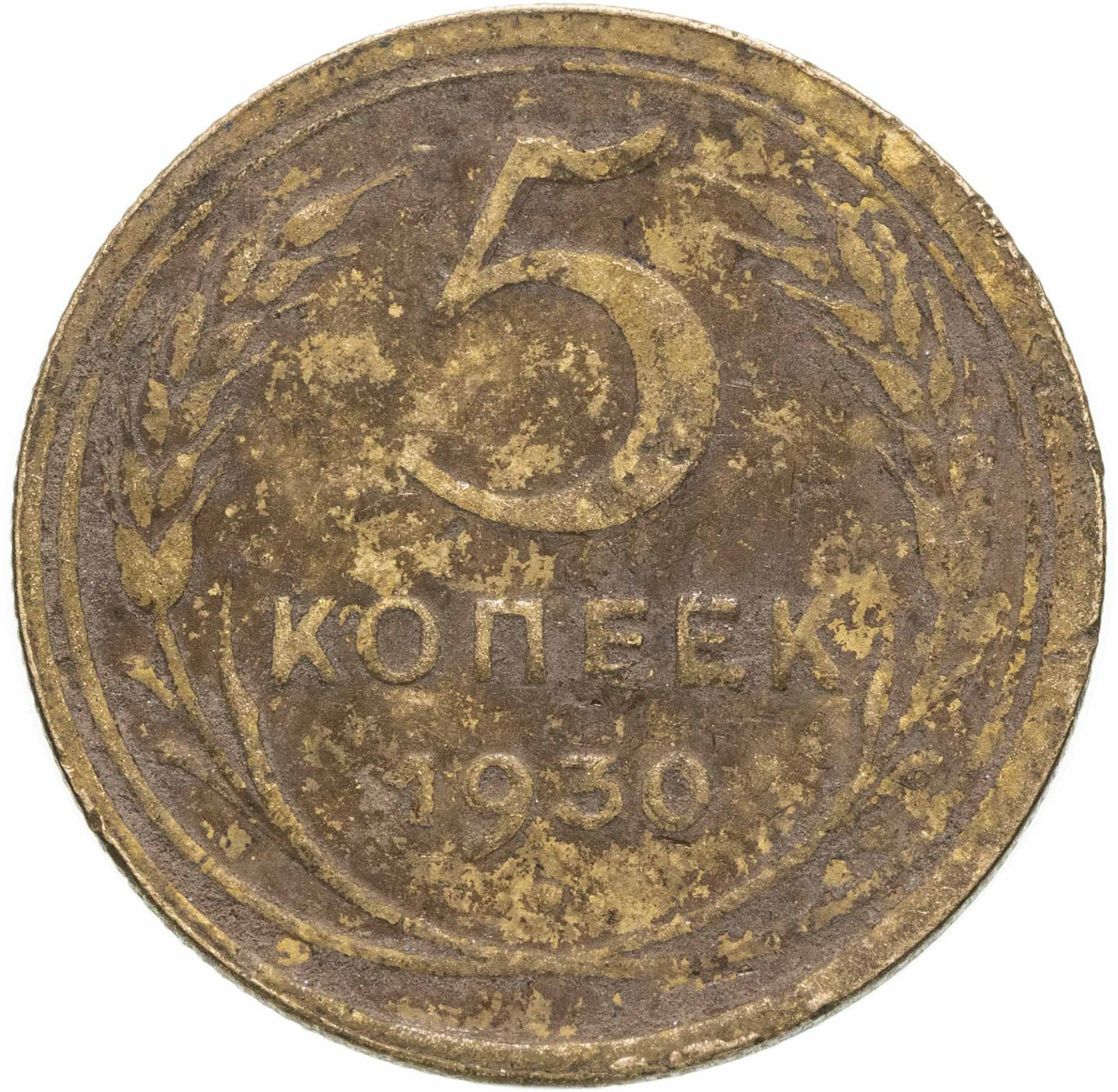 5 копеек 1930, Бронза, в сохранности F