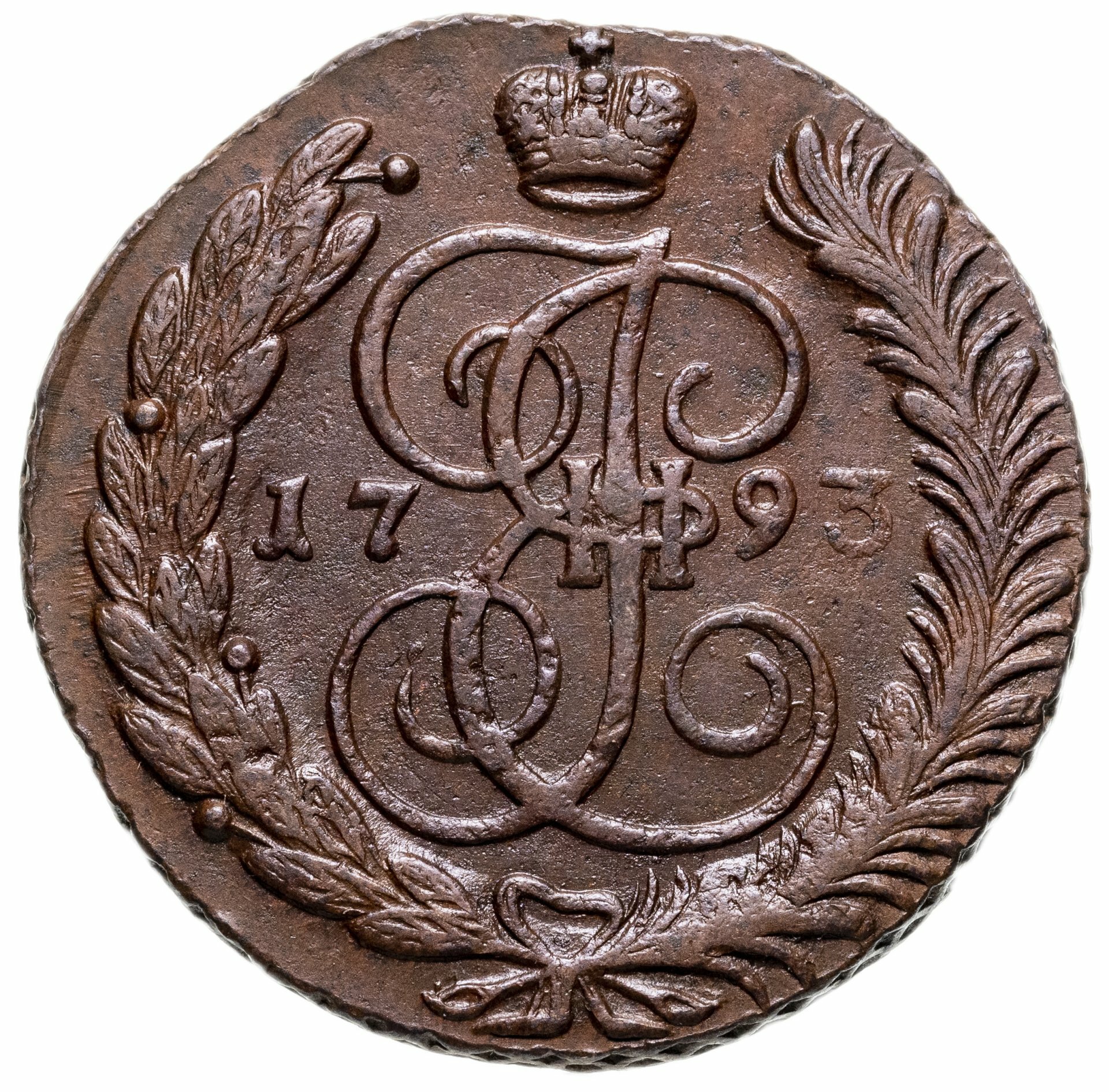 5 копеек 1793 АМ, Медь, в сохранности VF-XF