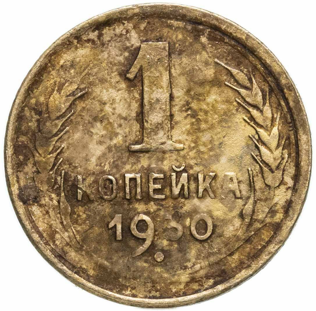 1 копейка 1930, Бронза, в сохранности VF
