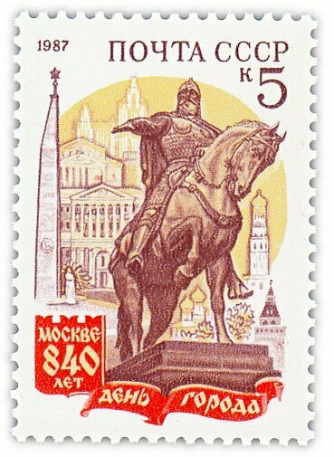 5 копеек 1987 "840 лет Москве День города"